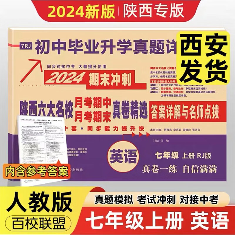 2024陕西六大名校【初中789中考数学语文英语物理化学】百校联盟真题详解答案详解与名师点评 中考冲刺真题化学押题真卷初三试卷 七年级 上 英语 人教
