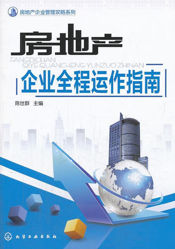 房地产企业管理攻略系列--房地产企业全程运作指南 陈世群 主编 化学工业出版社