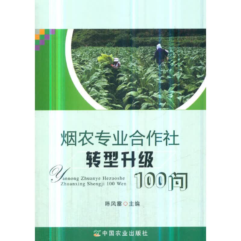 烟农专业合作社转型升级100问