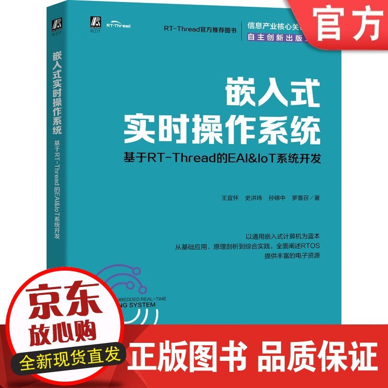 嵌入式实时操作系统 基于RT-Thread的EAI&IoT系统开发 王宜怀 史洪玮 孙