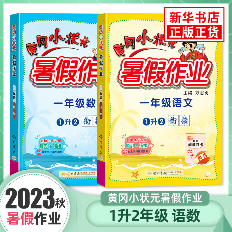 【科目自选】2023版 黄冈小状元一年级寒暑假作业本 一升二1升2下册语文数学通用人教版 黄冈小状元作业本一年级上下册 寒暑假假测试题寒暑假衔接 暑假作业本语数 通用版 定价：47.6