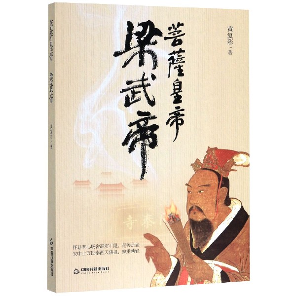 菩萨皇帝(梁武帝)