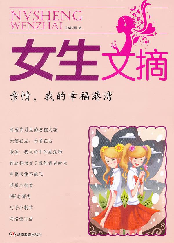 女生文摘·亲情，我的幸福港湾