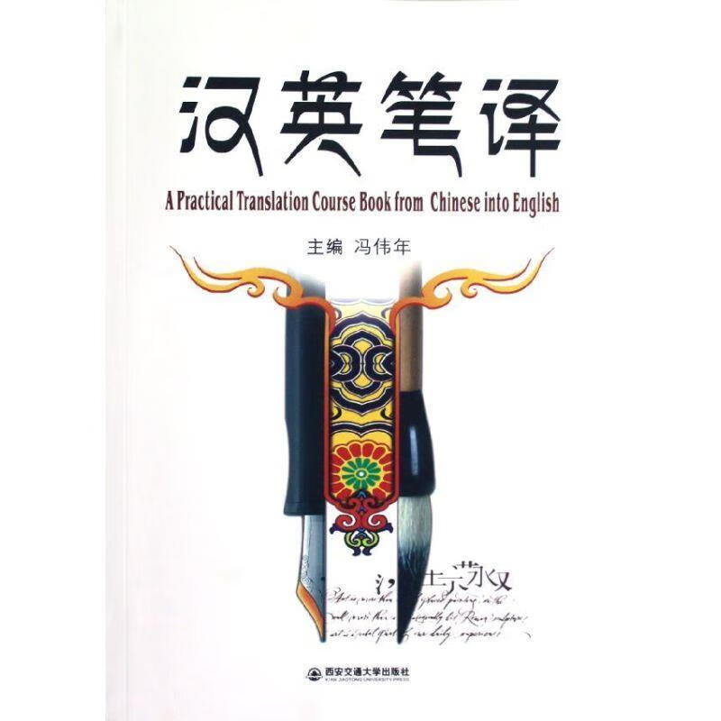 汉英笔译 冯伟年主编