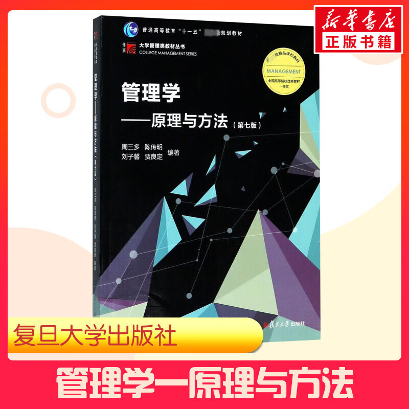 管理学原理与方法 第7版 管理学第七版 周三多著 管理学考研实用教材 复旦大学出版社
