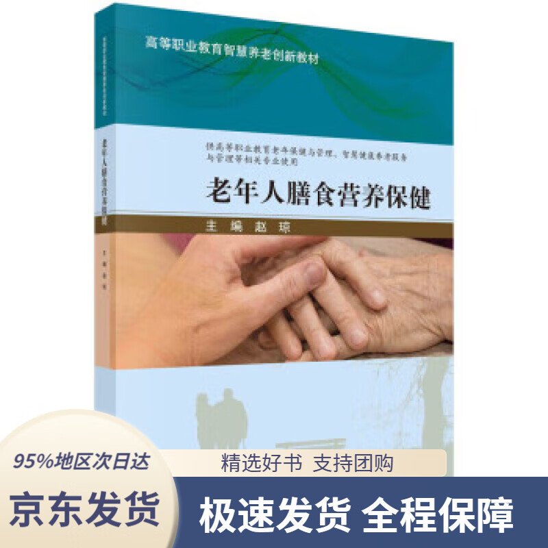 【 京东配送 支持团购】老年人膳食营养保健