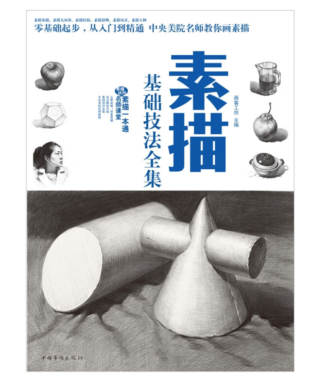 素描基础技法全集