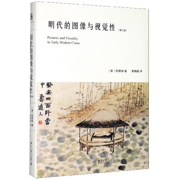 明代的图像与视觉性(第2版)(精)