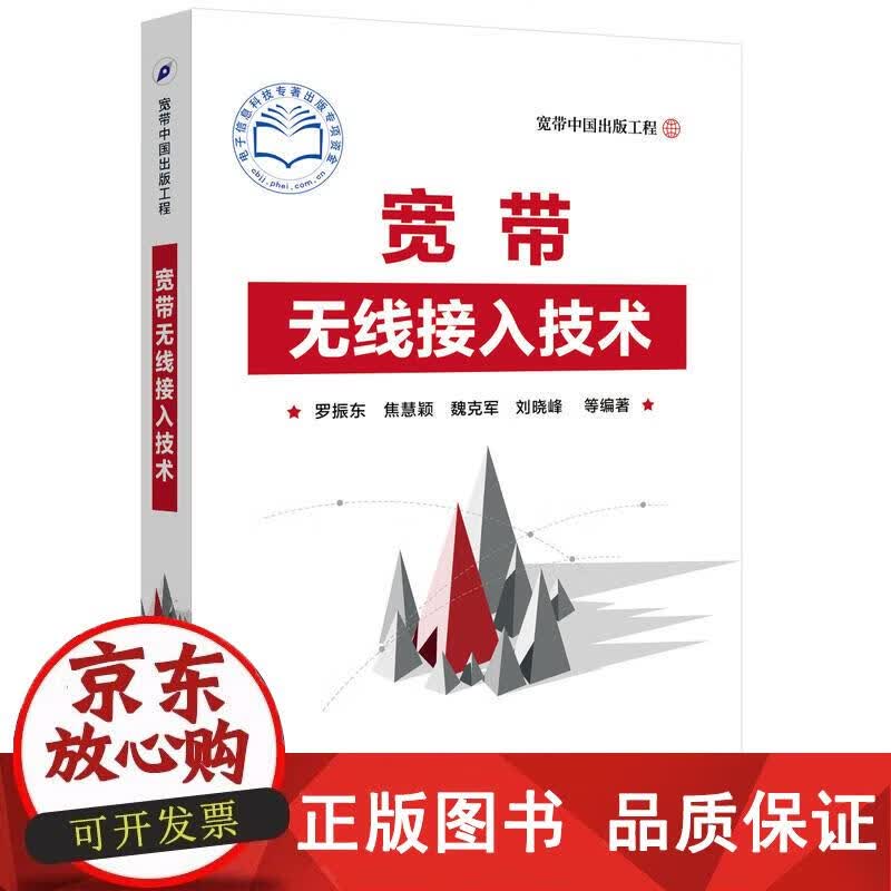 宽带无线接入技术 罗振东 等 编著 9787121303098