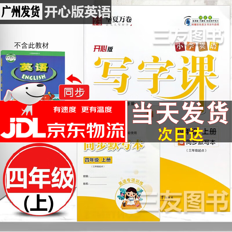 开心版华夏万卷小学英语写字课2023秋华夏万卷小学英语写字课一二三四五六年级上册广东粤人民开心版 四年级上册英语广东开心版