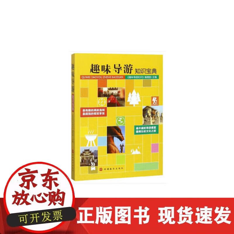 【现货】趣味导游知识宝典
