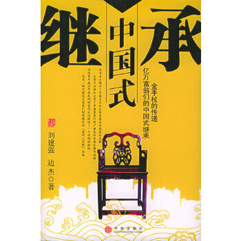 中国式继承 边杰,刘建强【书】