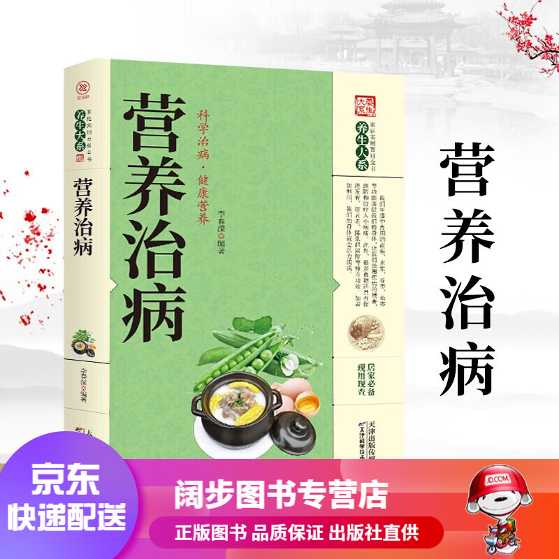 【官方 京东配送】营养治病 养生书籍