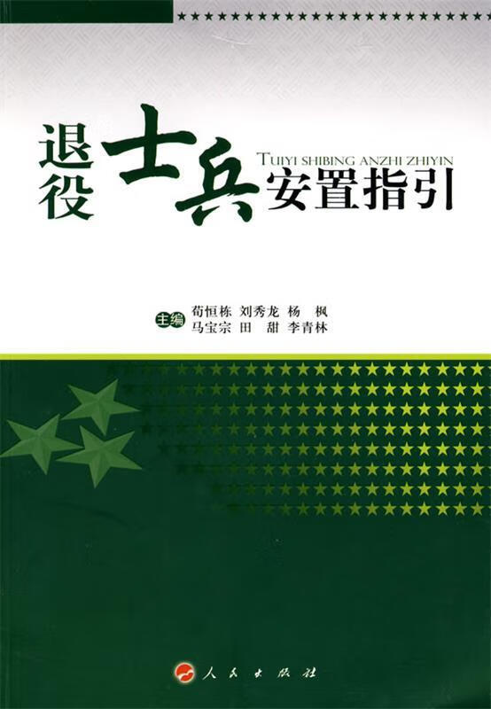 退役士兵安置指引 荀恒栋等主编