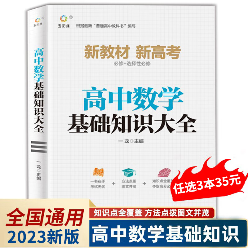 2023新版 高中数学基础知识手册大全人教版通用 高一高二高三高考总复习同步教材教辅资料知识清单工具书全套抢分宝典高中辅导书zj 2023版数学基础知识大全 高中通用