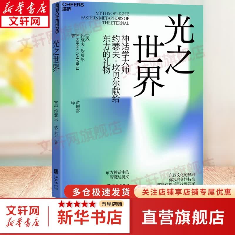 【可选】千面英雄 新版 神话学大师、哲学家约瑟夫坎贝尔 著 哲学/宗教人与宗教哲学心理学书籍 光之世界【定价89.9】
