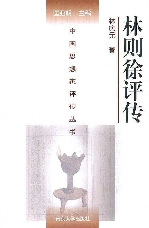 林则徐评传 林庆元著【书】