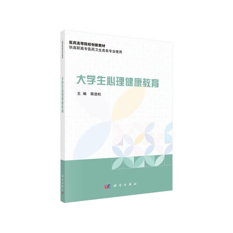【现货】大学生心理健康教育