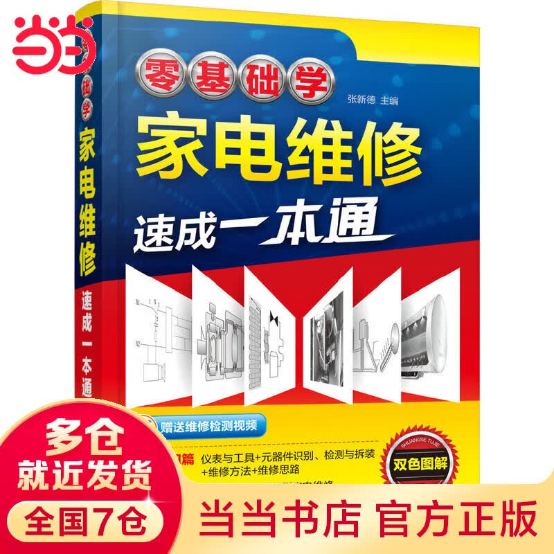 零基础学家电维修速成一本通