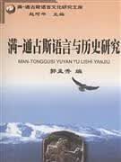 满-通古斯语言与历史研究 郭孟秀【书】