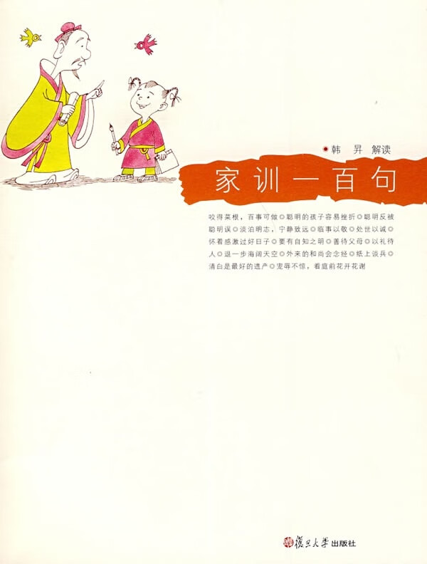 家训一百句（悦读经典）