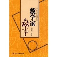 数学家的故事