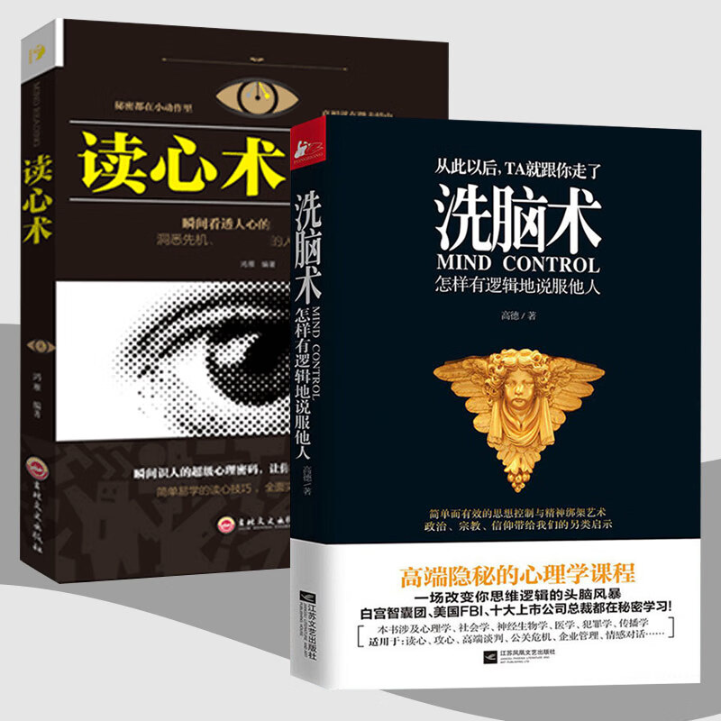 读心术+洗脑术 共2册 怎样有逻辑地说服他人职场人际沟通励志心理学书籍心理学入门基础书籍 读心术书籍社会心理学