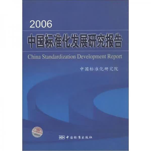 2006中国标准化发展研究报告