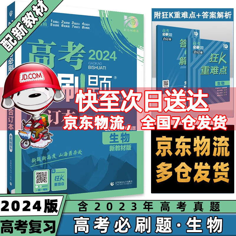 科目自选】2024高考必刷题合订本高中必刷题高考真题全刷语文数学英语物理化学生物政治历史地理全套可选 生物 高三高中一二轮复习资料必刷题
