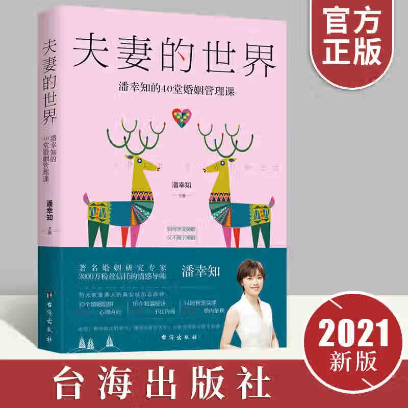 夫妻的世界:潘幸知的40堂婚姻管理课 心理学家庭婚姻爱情情感 心理学书籍 夫妻的世界：潘幸知的40堂婚姻管 无规格