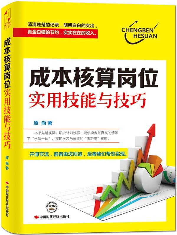 成本核算岗位实用技能与技巧