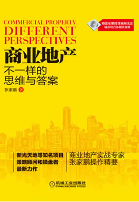 商业地产 不一样的思维与答案【好书】