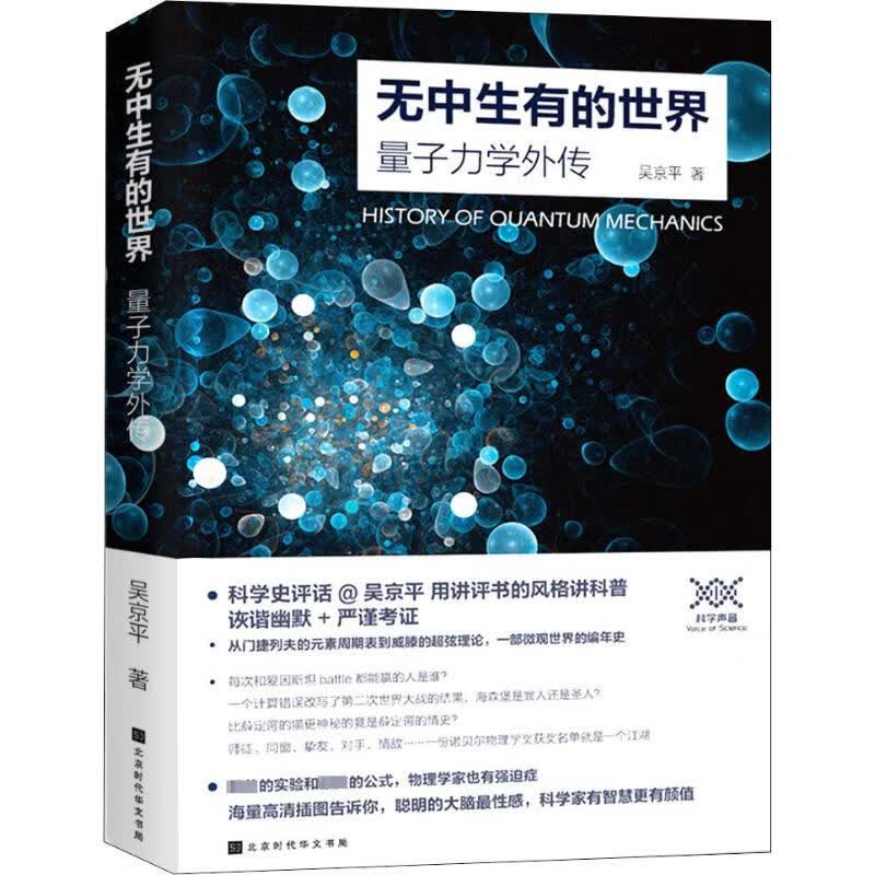 无中生有的世界 量子力学传奇