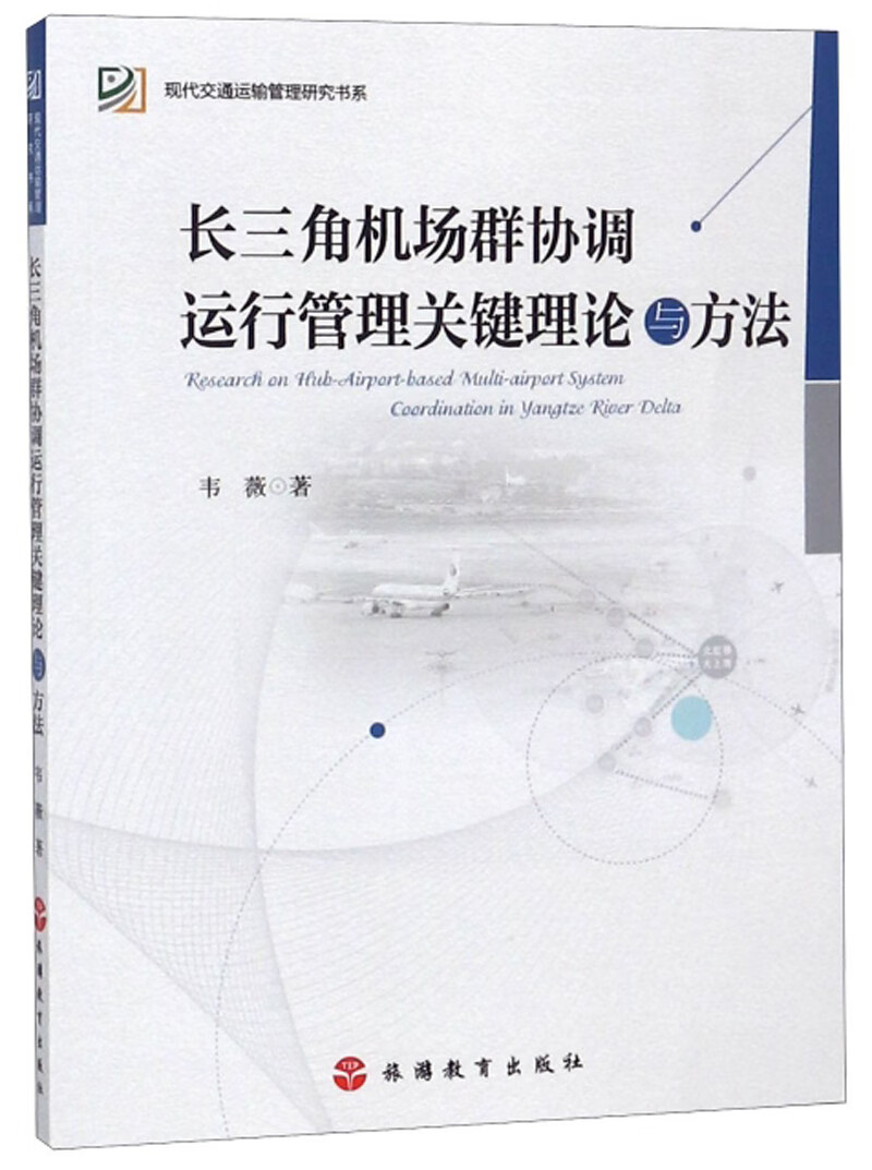 长三角机场群协调运行管理关键理论与方法/现代交通运输管理研究书系