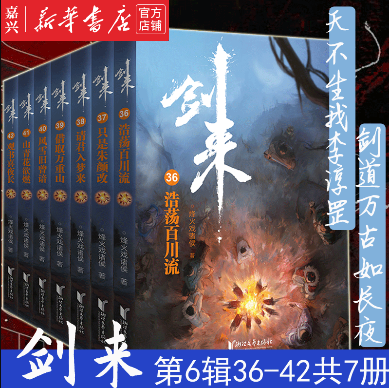 全42册 剑来1-2-3-4-5-6辑 全集【单套可选】第一二三四五六辑 雪中悍刀行作者 烽火戏诸侯 古典仙侠小说经典  第6辑36-42共7册