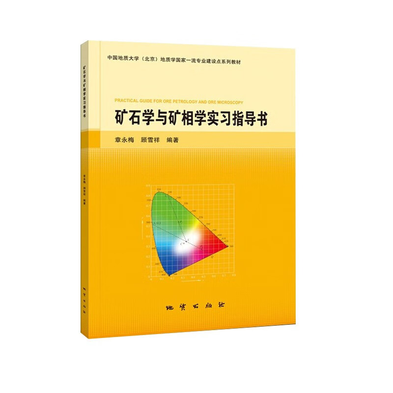 现货速发【地质出版社】矿石学与矿相学实习指导书