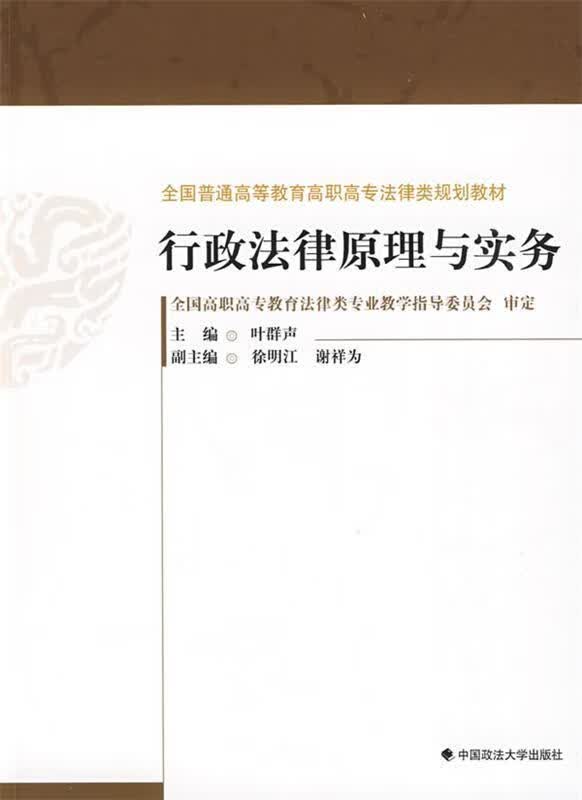 行政法律原理与实务 叶群声 编