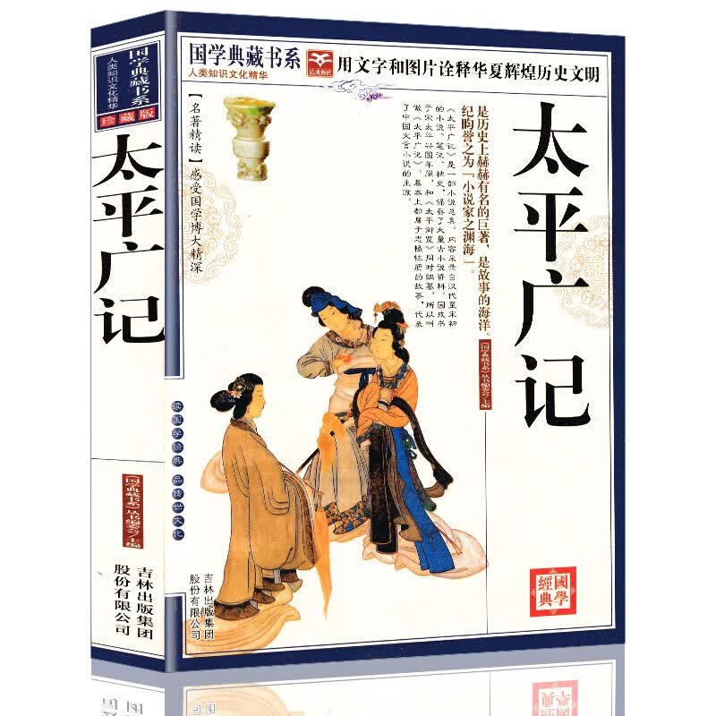 【授权】太平广记(珍藏版) 国学典藏书系