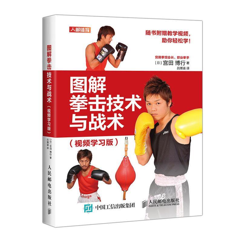 图解拳击技术与战术 学 宫田博行 体育 运动 9787115537812 书籍