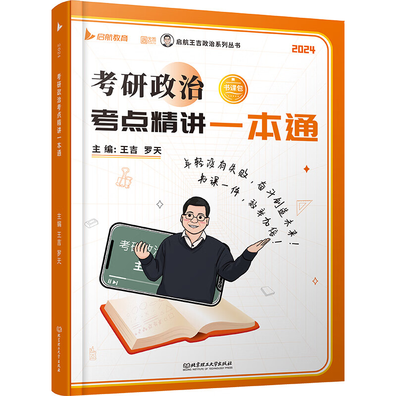 考研政治考点精讲一本通 2024 图书