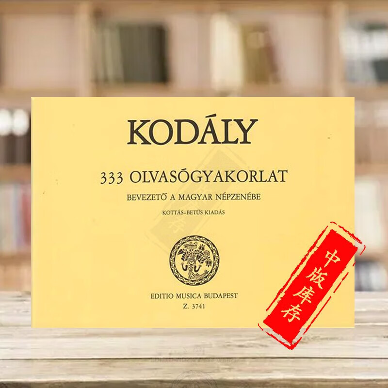 柯达伊333首基本练习 视唱练习 布达佩斯原版进口乐谱书 Kodaly Zoltan Element 单本全册