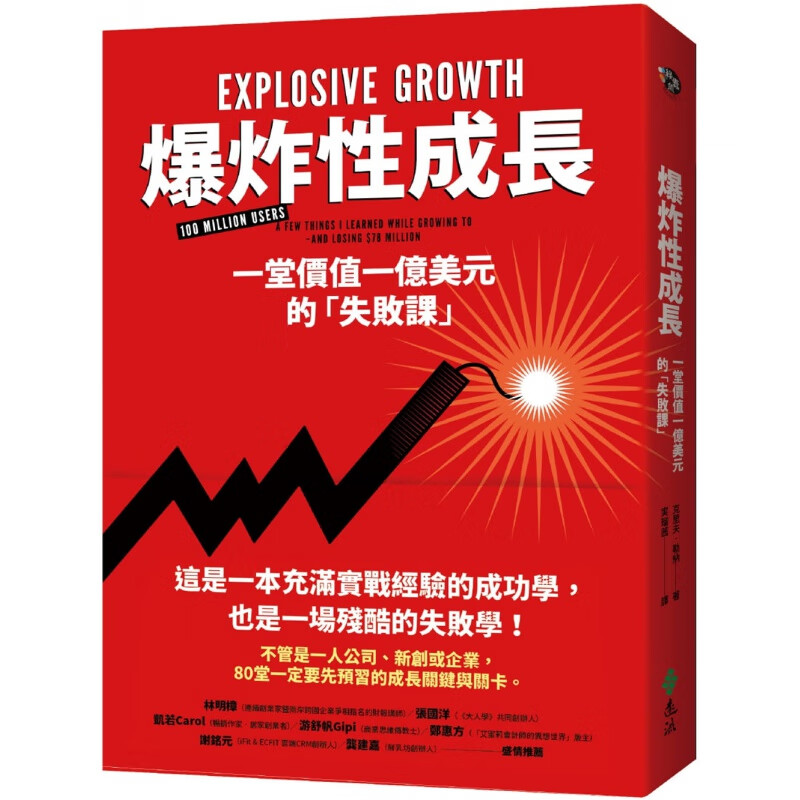 台版 爆炸性成长 一堂价值一亿美元的失败课 80堂公司新创企业成长关键与关卡企业管