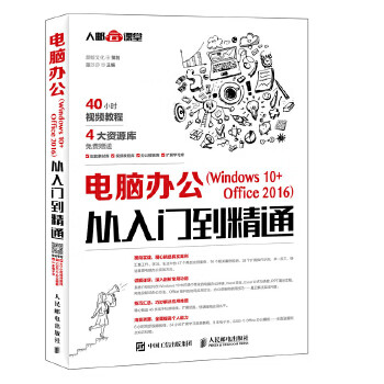 现货:电脑办公 Windows 10 Office 2016 从入门到精通 9787115451408 人