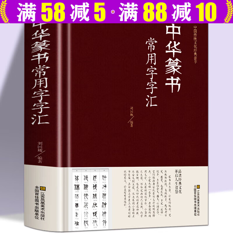 【包邮】书法字汇毛笔字常用字草书行书楷书隶书篆书硬笔书法尺牍临摹字帖教程字典工具书鉴赏欣赏（精装） 中华篆书常用字字汇