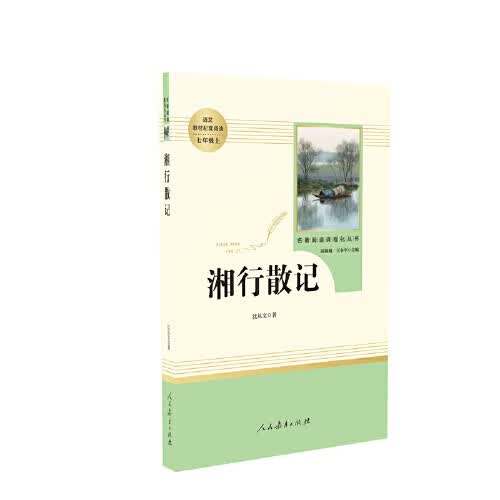 【网书籍】海底两万里 骆驼祥子 朝花夕拾 白洋淀纪事 西游记 城南旧事 镜花缘 初中生必读课外名著书籍 湘行散记