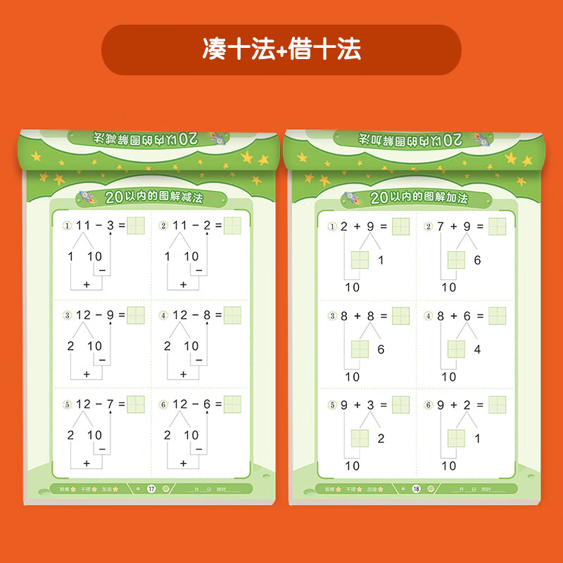 凑十法借十法幼小衔接每日一练二十20以内加减法天天练数学口算题卡平十法和破十法全套幼升小算数幼儿园大 2本凑十法+借十法田字格