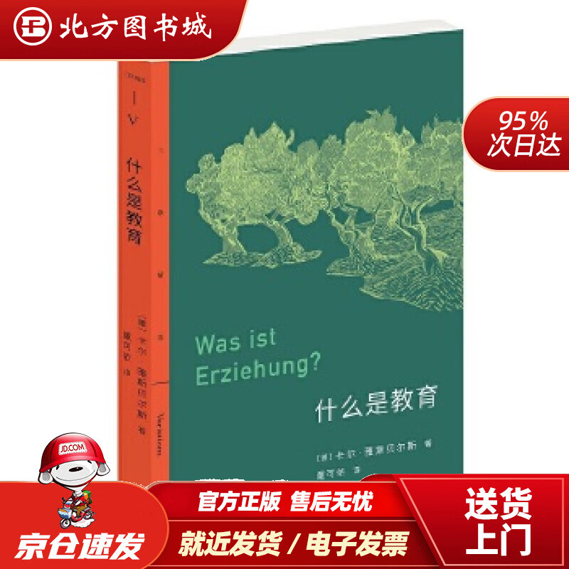 【现货】三联精选·什么是教育德国哲学家雅斯贝尔斯关于教育的思想汇编[德]卡尔·雅斯贝尔斯著,童可依译 北方图书城