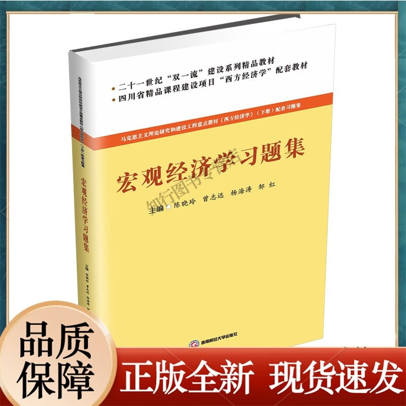 宏观经济学习题集 陈晓玲 曾志远9787550443631马工程《西方经济学（下）》配套题库