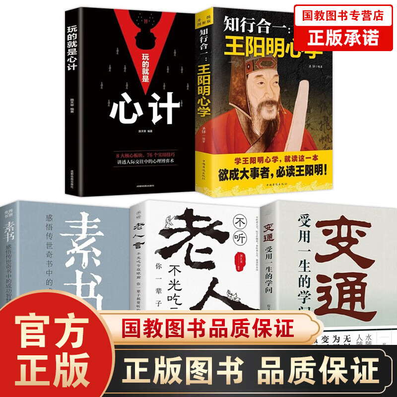 变通 受用一生的学问 变通书籍 老人言 玩的就是心计 王阳明心学 素书 受用一生的学问善于变通成大事者的生存与竞争哲学关系情商表达说话技巧应酬交往书 变通+王阳明心学【全5册】
