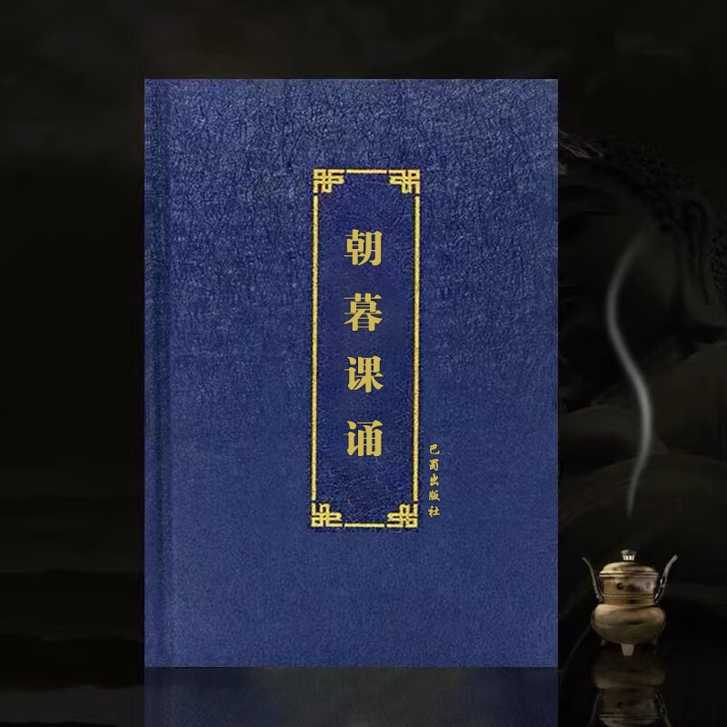 朝暮课诵精装本简体32开大字注音版早晚课佛经诵读本经书结缘